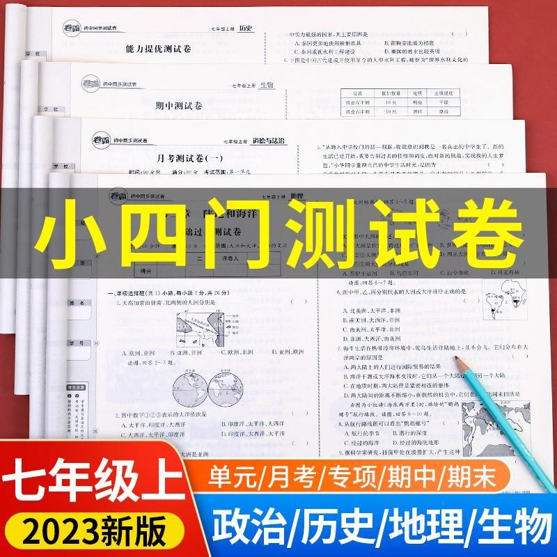 小四门七年级试卷测试卷全套 初一上册历史地理政治生物道德与法治初中知识点人教版卷霸初中同步测试卷必刷题练习册必背小四科7上语文数学英语必 【小四门】政史地生（人教版）
