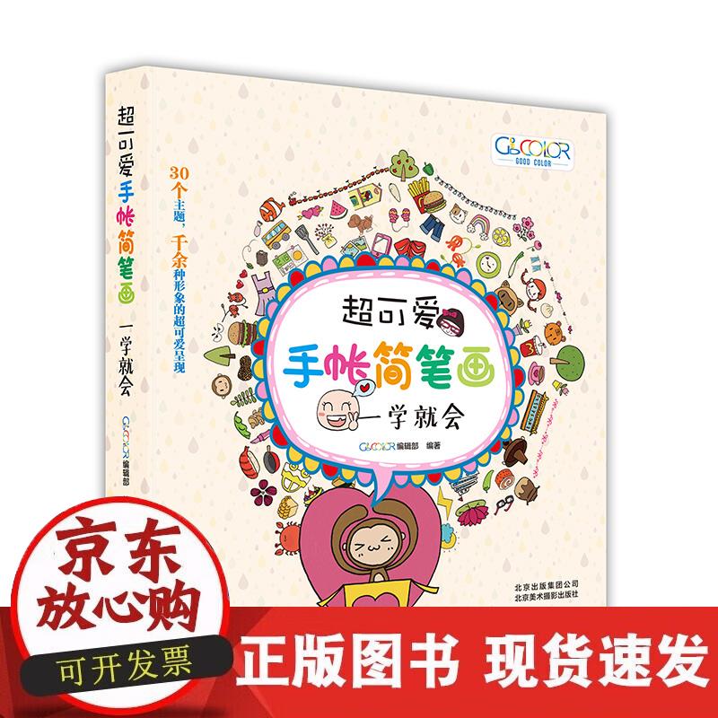 【现货】超可爱手帐简笔画：一学就会
