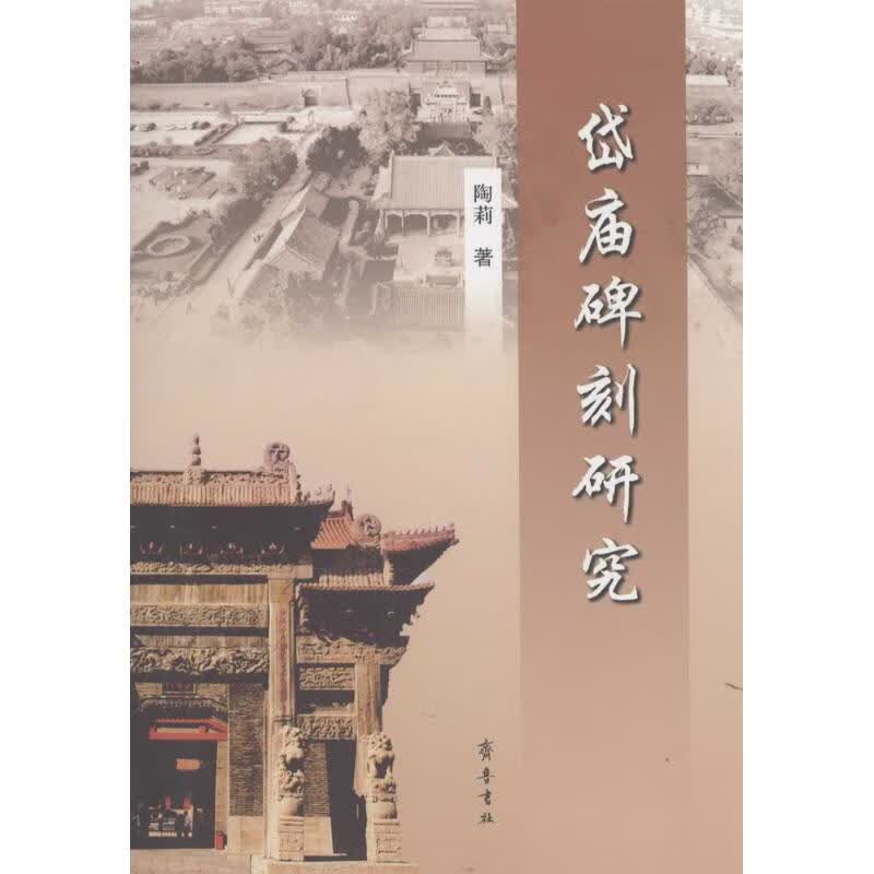 岱庙碑刻研究 陶莉 9787533334376 全新