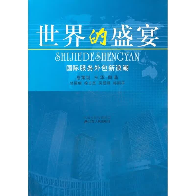 世界的盛宴 王华,周莉总策划