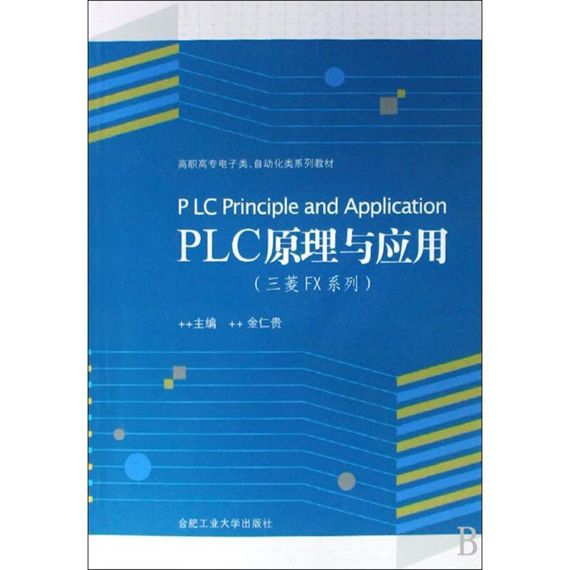 PLC原理与应用 金仁贵 主编