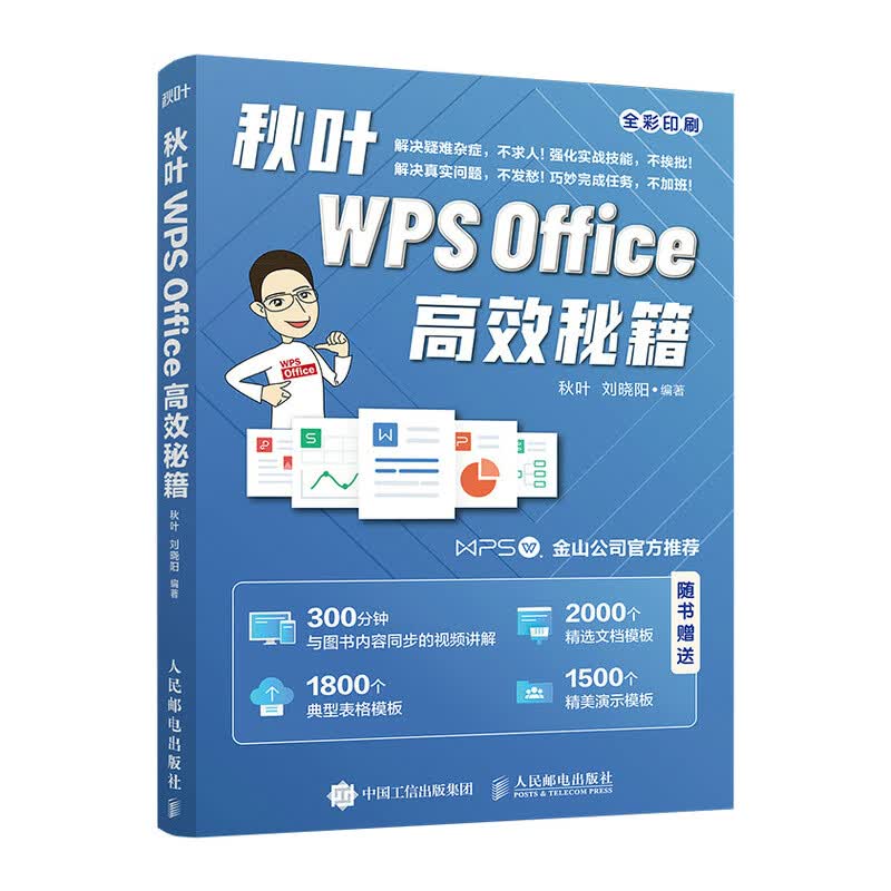 秋叶WPS Office高效秘籍 WPS Office高效秘籍