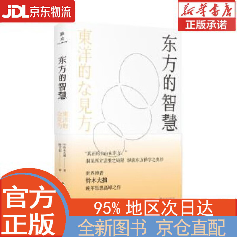 【全新畅销书籍】东方的智慧 [日]铃木大拙 北京联合出版公司