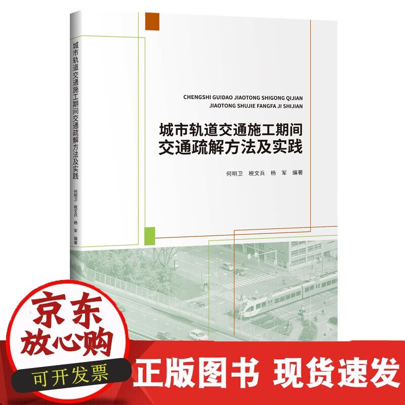 速发 城市轨道交通施工期间交通疏解方法及实践