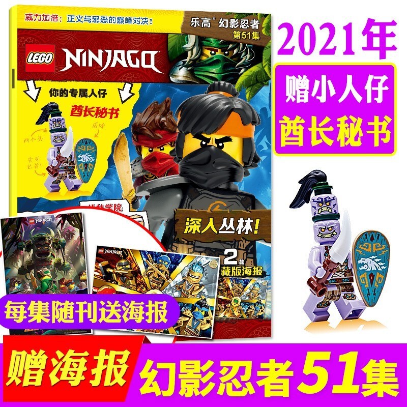 乐高幻影忍者期刊杂志【多期自选】LEGO2022年10月第64集另55-63集 附赠乐高原装玩具 漫画故事书 乐高周历 2021年9月第51集+赠小人仔“酋长秘书”