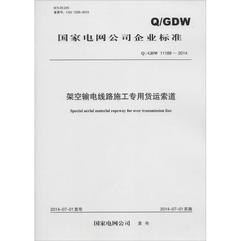 架空输电线路施工专用货运索道