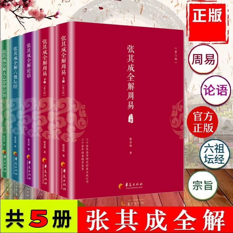 张其成全解太乙金华宗旨+张其成全解论语+张其成全解周易(上下册)+张其成全解六祖坛经\\\\\\\\\\\\\\\/5册\\\\\\\\\\\\\\\/Y