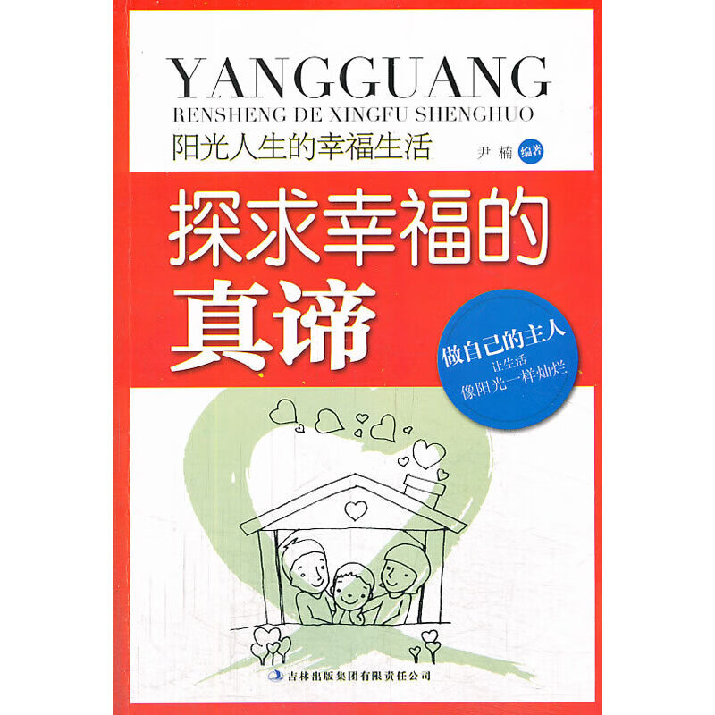 阳光人生的幸福生活