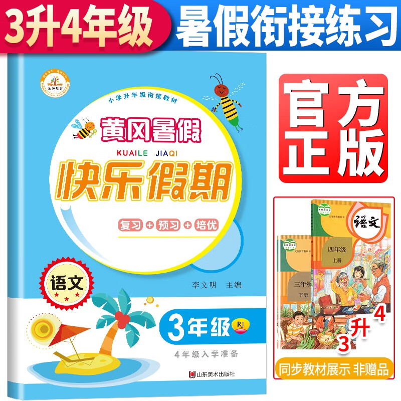 三年级暑假作业下册语文部编小学生黄冈暑假衔接教材3升4复习预习练习册作业本小学暑假衔接三升四年级 黄冈小状元暑假作业一年级下册