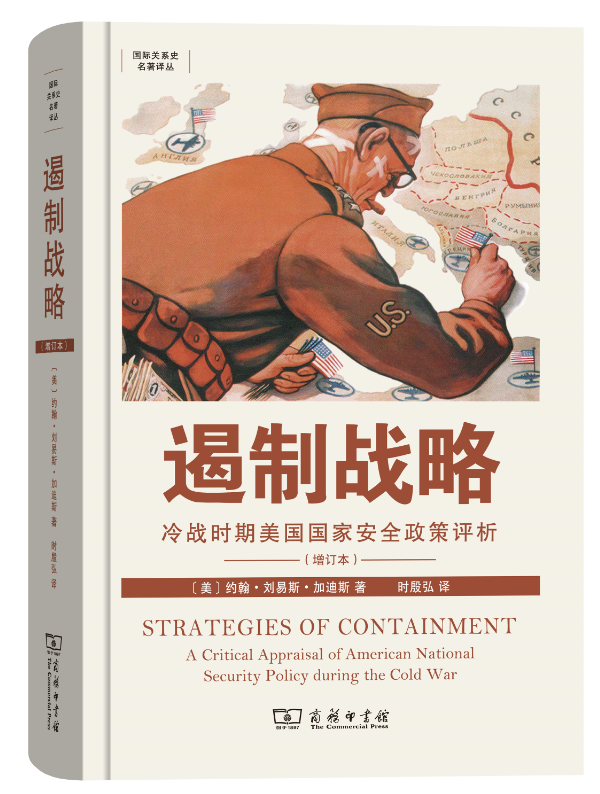 遏制战略：冷战时期美国国家安全政策评析(增订版)