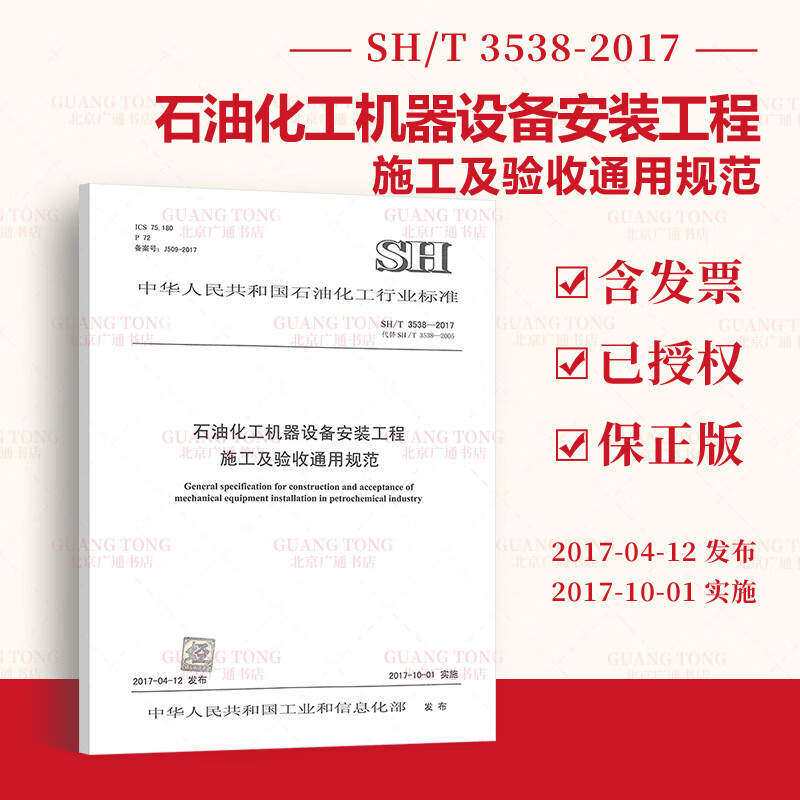 SH/T 3538-2017 石油化工机器设备安装工程施工及验收通用规范 中国石化出版社