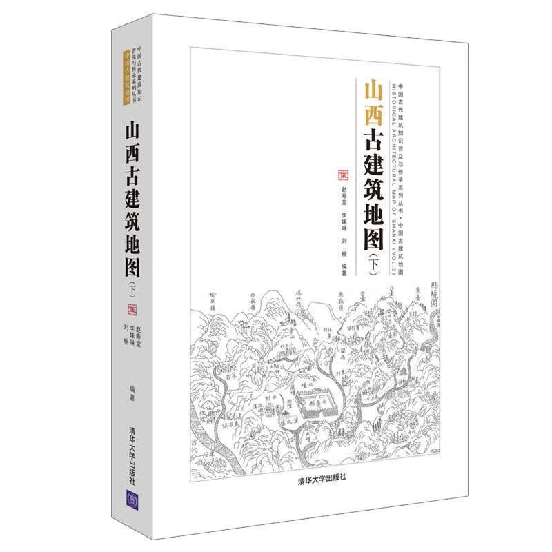 山西古建筑地图 刘畅 编著 9787302571094