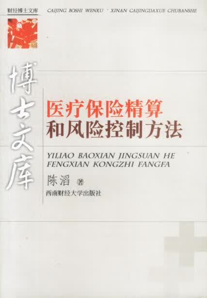 医疗保险精算和风险控制方法 陈滔