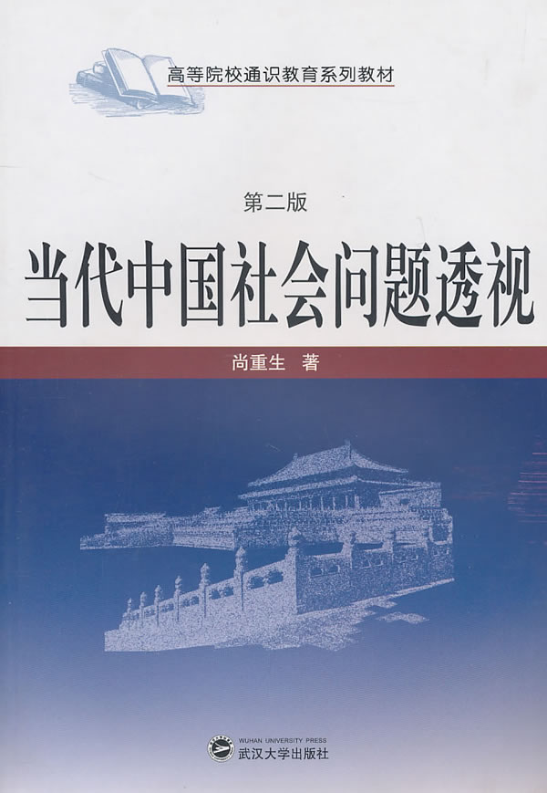当代中国社会问题透视 尚重生著