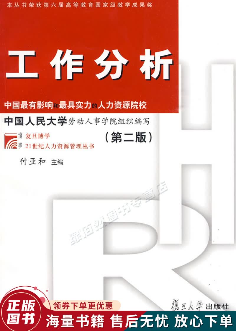 工作分析第2版