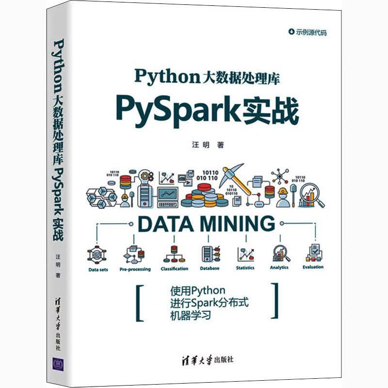 全新现货 Python大数据处理库PySpark实战 清华大学出版社