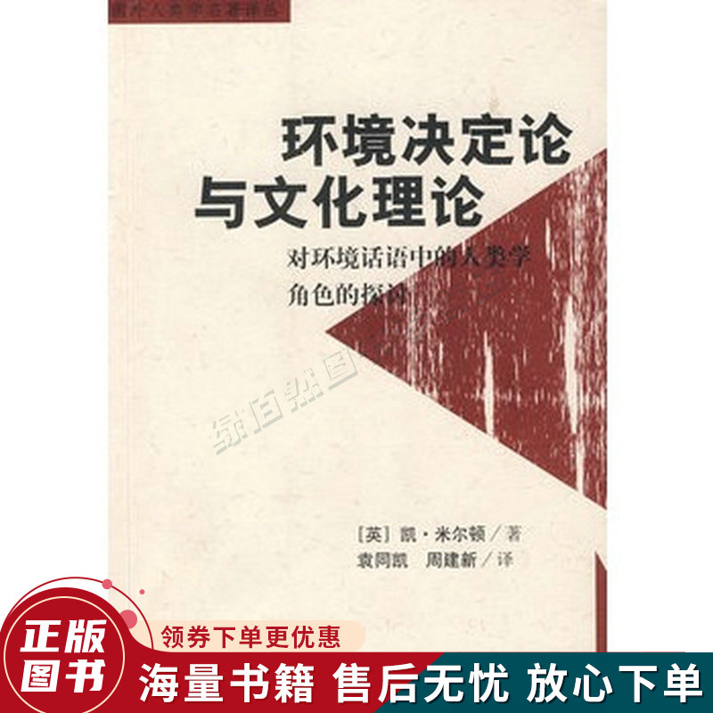 环境决定论与文化理论：对环境话语中的人类学角色的探讨