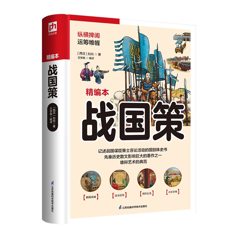 战国策 战国时期谋臣策士往来各国，指点山河，旁征博引，巧思妙喻