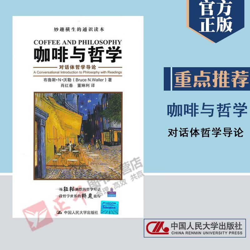 书籍 咖啡与哲学:对话体哲学导论(妙趣横生的通识读本) 沃勒著 中国人民大学出版社