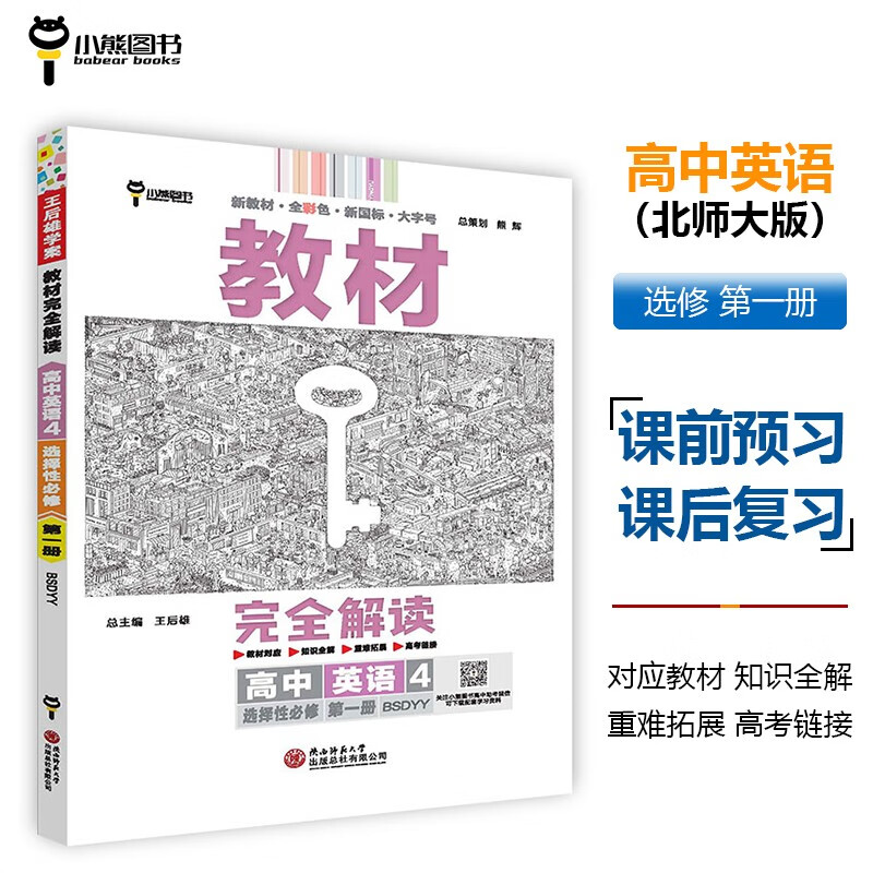 王后雄学案教材完全解读 高中英语4选择性必修第一册 配北师大版 王后雄2024版高一英语配套新教材