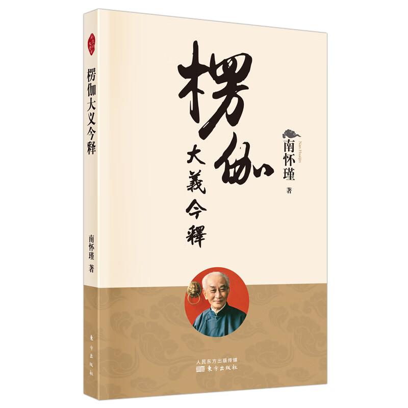 楞伽大义今释 新版 南怀瑾师定本种子书 南师译述 难懂的佛经 楞伽经