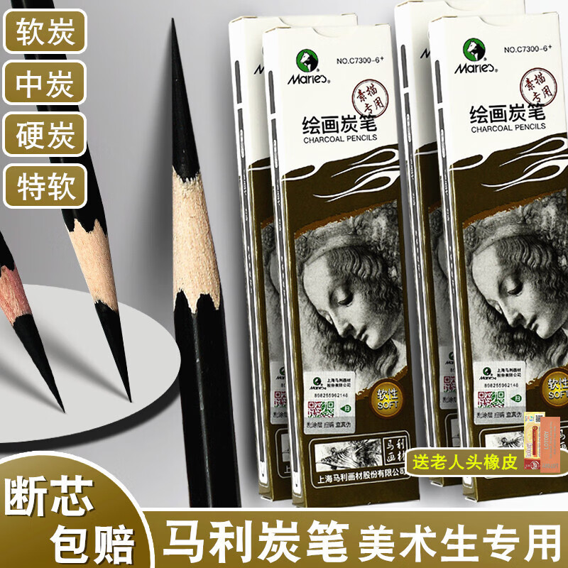 马利牌炭笔软性C7300美术生软中硬套装14B特软速写炭画铅笔白色高光素描绘图绘画全炭软碳笔炭条中性 2B 特软一盒12支送老人头橡皮