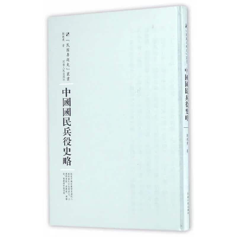 【现货】中国国民兵役史略