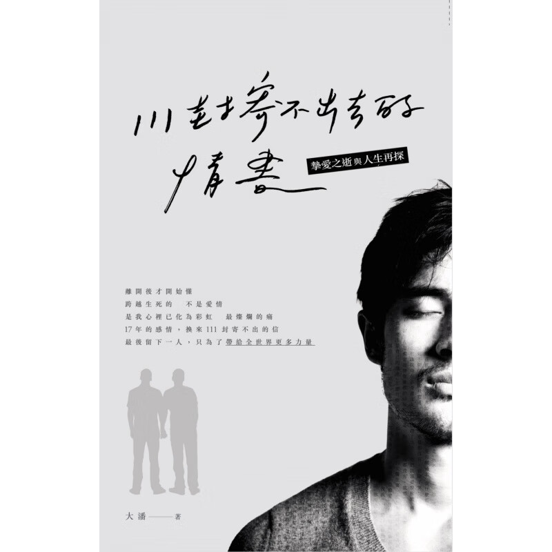 现货【外图台版】111封寄不出去的情书 / 大潘 布克文化