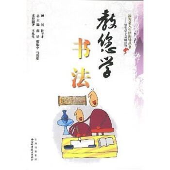 教您学书法 王兆生,等