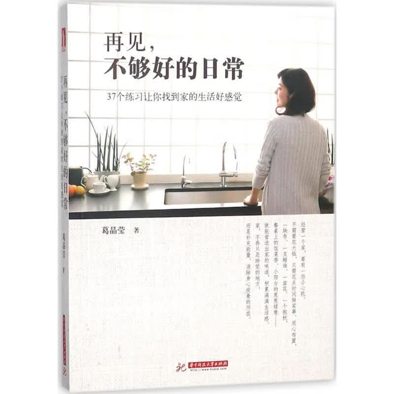 再见,不够好的日常