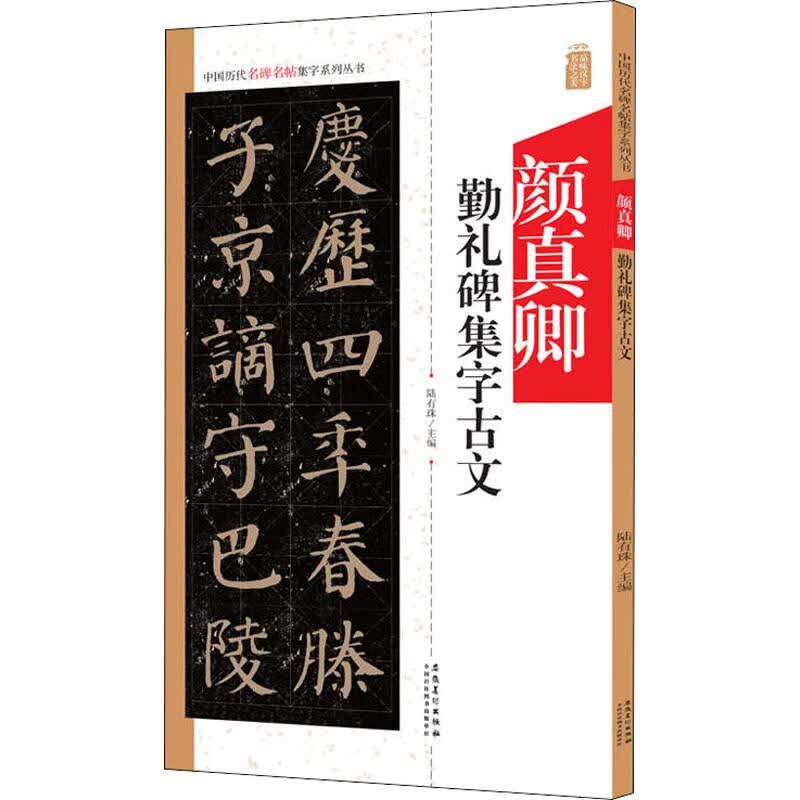颜真卿勤礼碑集字古文