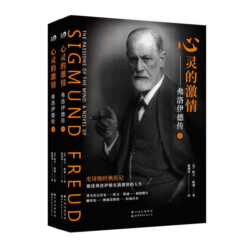 现货   心灵的激情：弗洛伊德传（上下册）  [美] 欧文·斯通著  世界图书