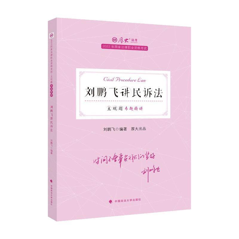 主观题专题精讲·刘鹏飞讲民诉法考试 图书