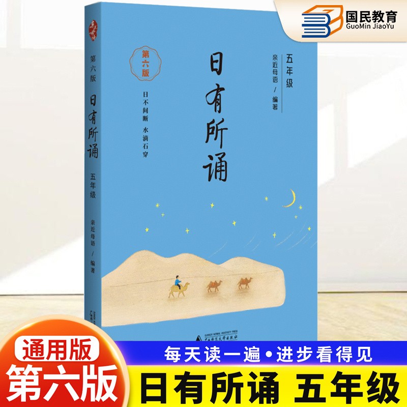 2023新版日有所诵五年级 亲近母语第六版儿童诵读教材教辅 诗文朗读 含注释