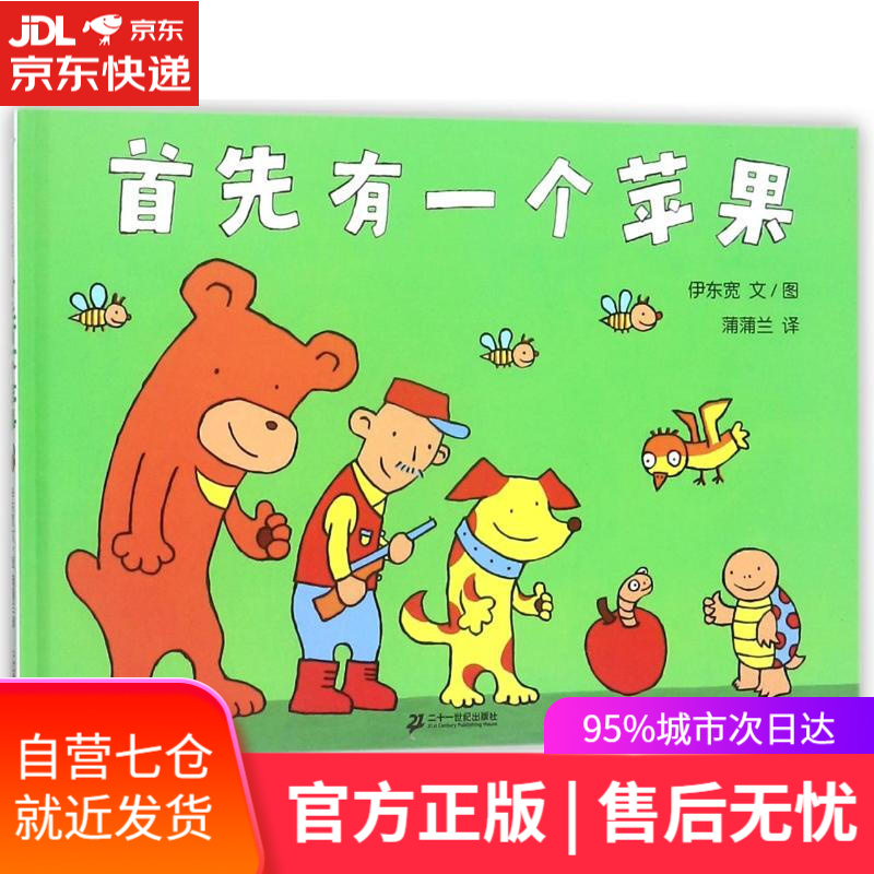 首先有一个苹果 (日)伊东宽 二十一世纪出版社