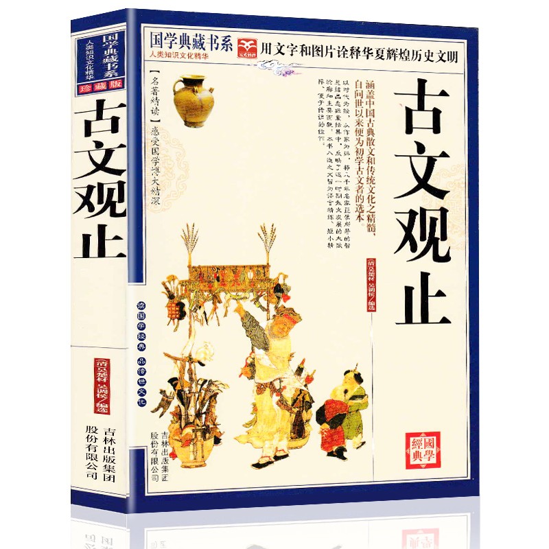 【授权】古文观止(珍藏版) 国学典藏书系
