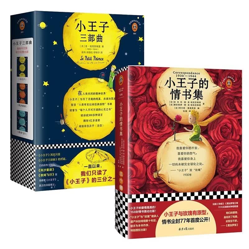 小王子的情书集+小王子三部曲 共4册 圣埃克苏佩里 著 新书