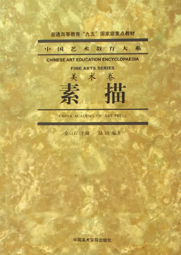 素描(美术卷)/中国艺术教育大系