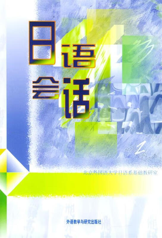 日语会话【好书，下单速发】