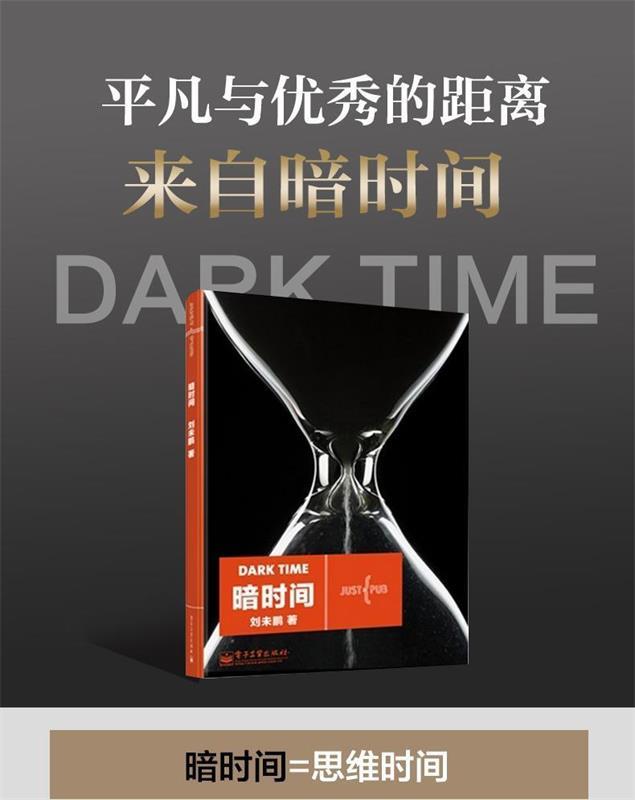 暗时间 刘未鹏 著