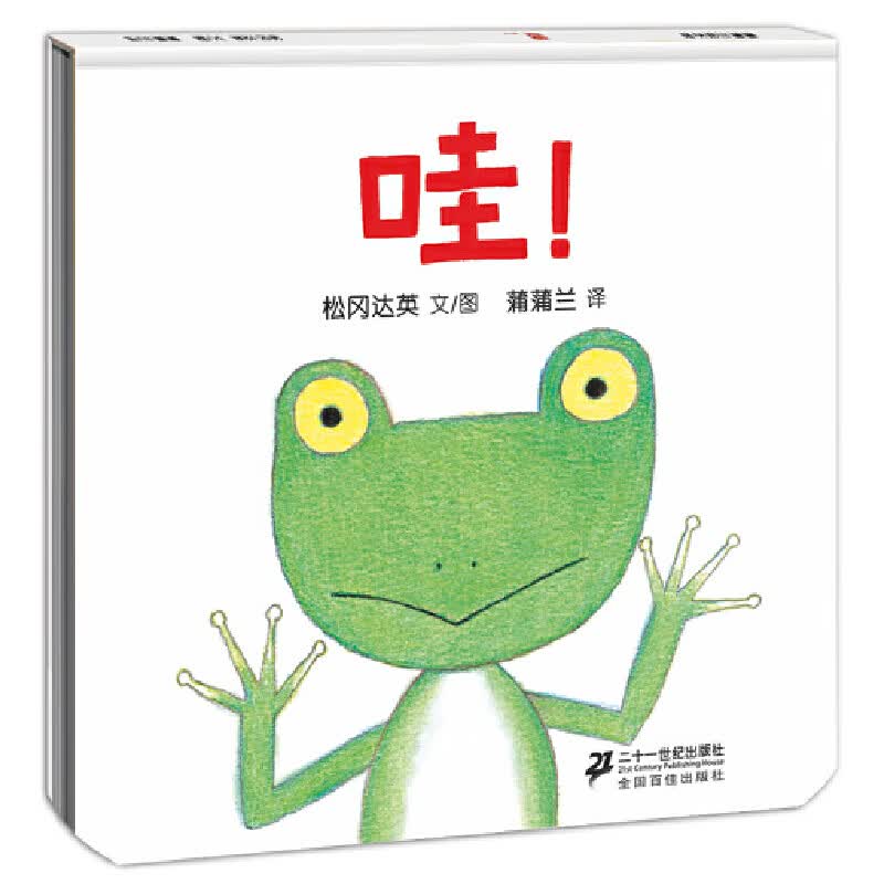 哇！（畅销低幼绘本《蹦！》的姊妹篇）
