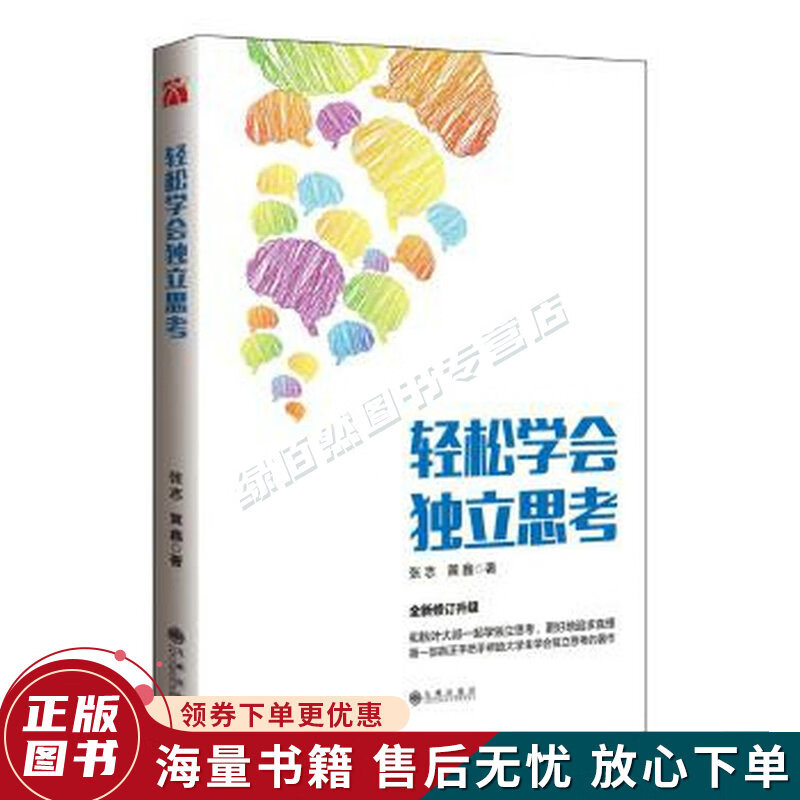 轻松学会独立思考第二版