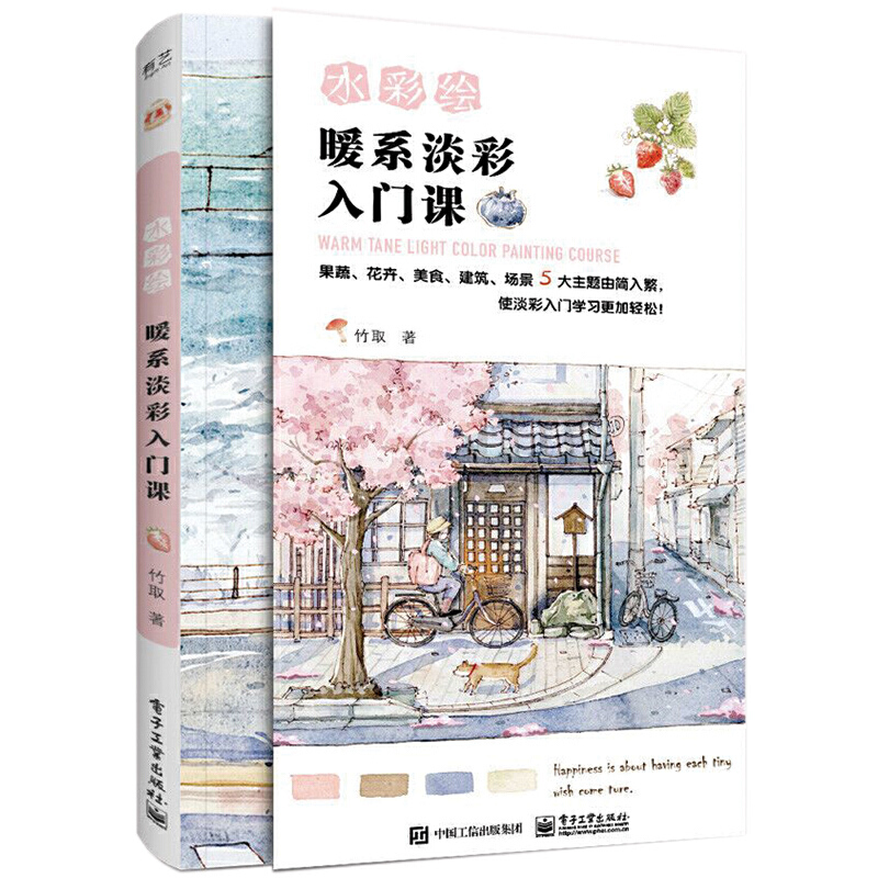竹取2020年新作 水彩绘 暖系淡彩入门课绘画课 水彩画教程书水彩书籍教材入门水彩插画集绘画书籍手绘