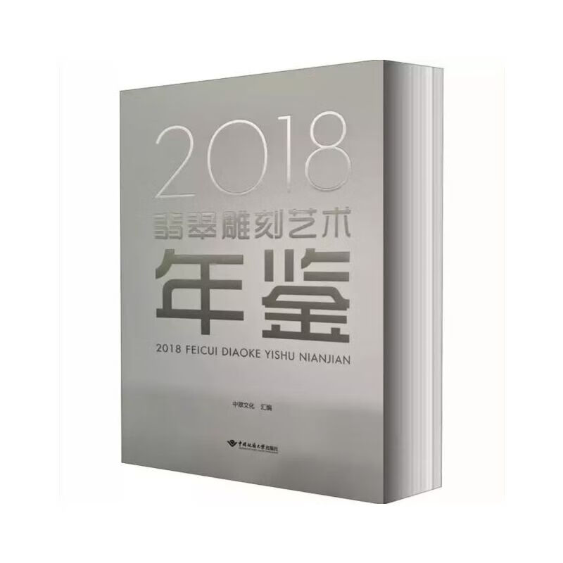 2018翡翠雕刻艺术年鉴