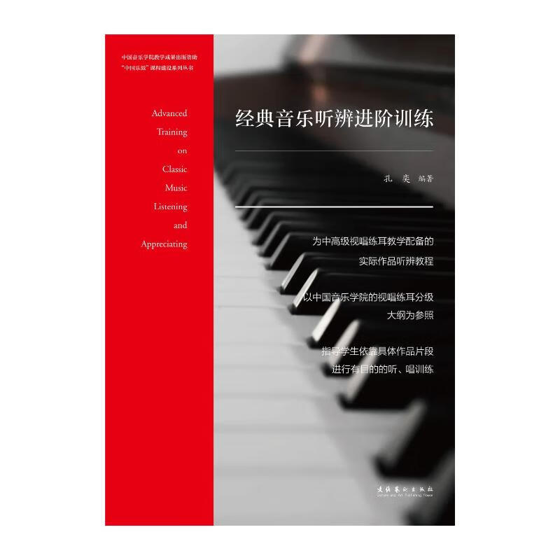 经典音乐听辨进阶训练 图书