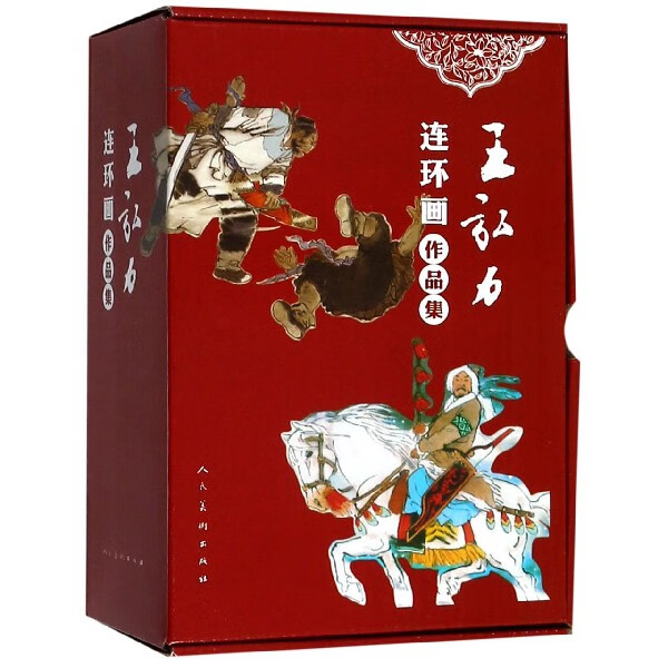 王弘力连环画作品集(共15册)