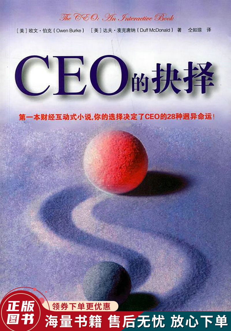 CEO的抉择