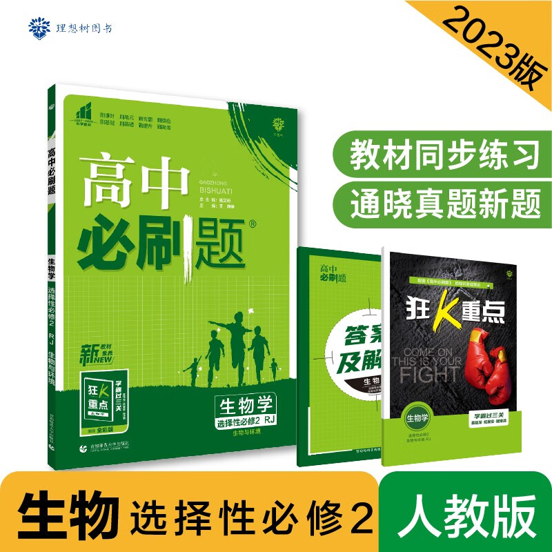 高中必刷题 高二下生物学 选择性必修2 生物与环境 RJ人教版 新教材 理想树2023版