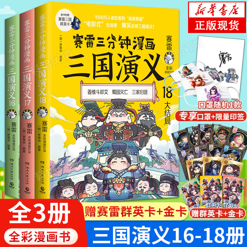 限量印签版【海量赠品】赛雷三分钟漫画三国演义13-18全套6册 大结局赛塞雷3分钟漫画 西游记四大名著三 新【大结局篇】赛雷三分钟漫画三国演义16-18