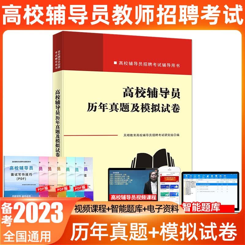 天明2023高校辅导员笔试资料教材历年真题模拟试卷高校辅导员笔试一本通大学辅导员招聘考试素质能力提升与实务浙江安徽江苏广东 历年真题及模拟试卷
